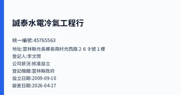 誠泰水電冷氣工程行的照片-統編 45765563(雲林縣) 公司登記資料與營業項目詳細圖表