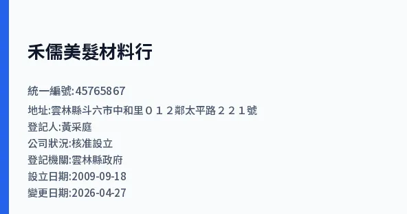 禾儒美髮材料行的照片-統編 45765867(雲林縣) 公司登記資料與營業項目詳細圖表