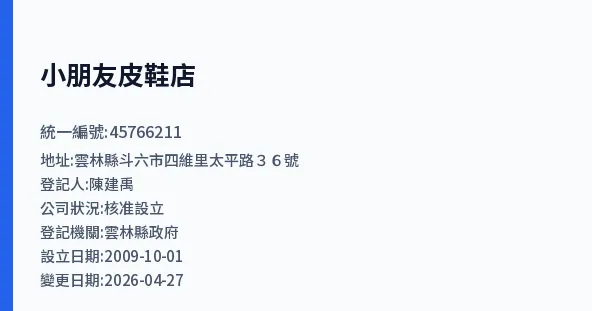 小朋友皮鞋店的照片-統編 45766211(雲林縣) 公司登記資料與營業項目詳細圖表