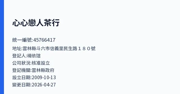 心心戀人茶行的照片-統編 45766417(雲林縣) 公司登記資料與營業項目詳細圖表