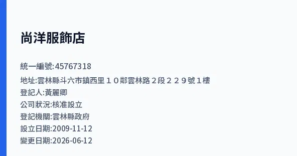 尚洋服飾店的照片-統編 45767318(雲林縣) 公司登記資料與營業項目詳細圖表