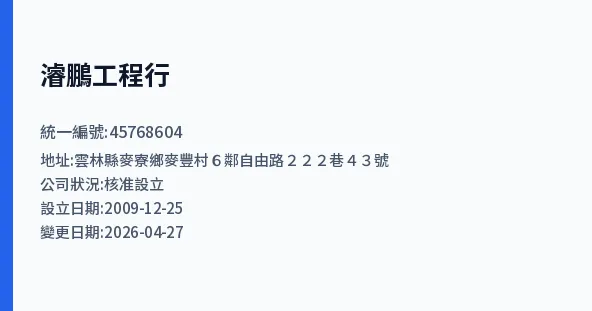 濬鵬工程行的照片-統編 45768604(雲林縣) 公司登記資料與營業項目詳細圖表
