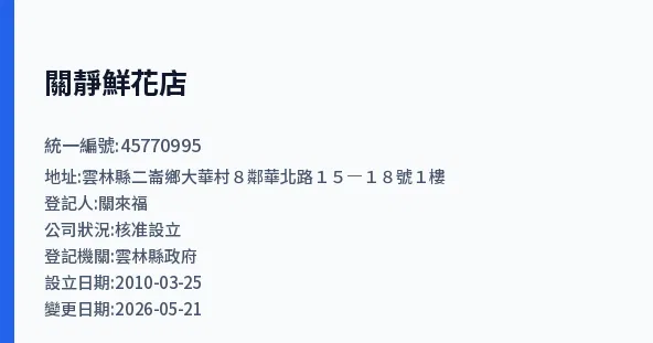 關靜鮮花店的照片-統編 45770995(雲林縣) 公司登記資料與營業項目詳細圖表