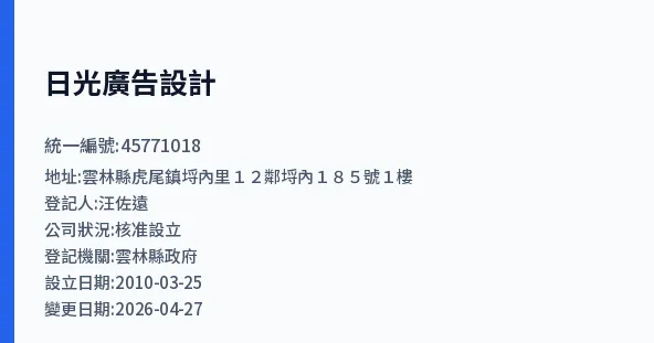 日光廣告設計的照片-統編 45771018(雲林縣) 公司登記資料與營業項目詳細圖表
