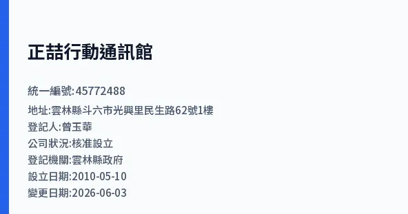 正喆行動通訊館的照片-統編 45772488(雲林縣) 公司登記資料與營業項目詳細圖表