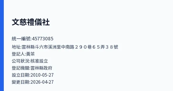 文慈禮儀社的照片-統編 45773085(雲林縣) 公司登記資料與營業項目詳細圖表