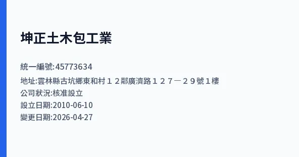 坤正土木包工業的照片-統編 45773634(雲林縣) 公司登記資料與營業項目詳細圖表