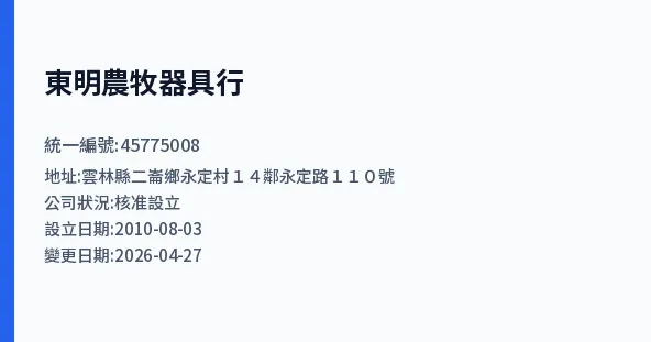 東明農牧器具行的照片-統編 45775008(雲林縣) 公司登記資料與營業項目詳細圖表