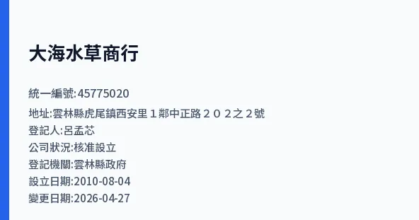 大海水草商行的照片-統編 45775020(雲林縣) 公司登記資料與營業項目詳細圖表