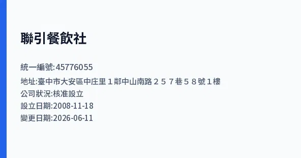 聯引餐飲社的照片-統編 45776055(臺中市) 公司登記資料與營業項目詳細圖表