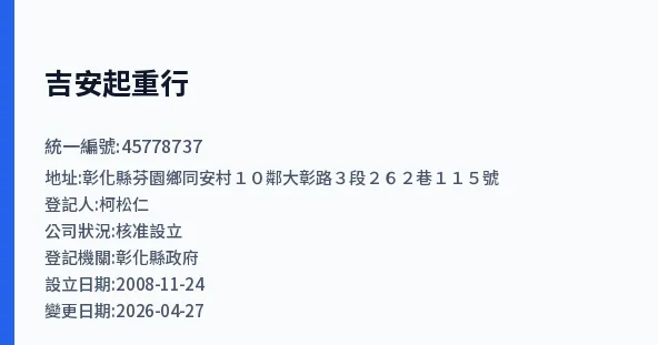吉安起重行的照片-統編 45778737(彰化縣) 公司登記資料與營業項目詳細圖表