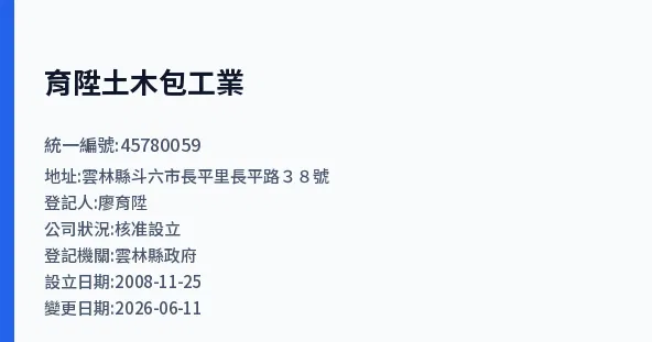 育陞土木包工業的照片-統編 45780059(雲林縣) 公司登記資料與營業項目詳細圖表