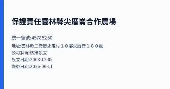保證責任雲林縣尖厝崙合作農場的照片-統編 45785250(雲林縣) 公司登記資料與營業項目詳細圖表