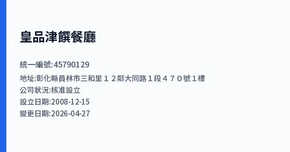 皇品津饌餐廳的照片-統編 45790129(彰化縣) 公司登記資料與營業項目詳細圖表