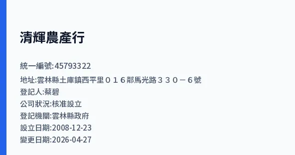 清輝農產行的照片-統編 45793322(雲林縣) 公司登記資料與營業項目詳細圖表