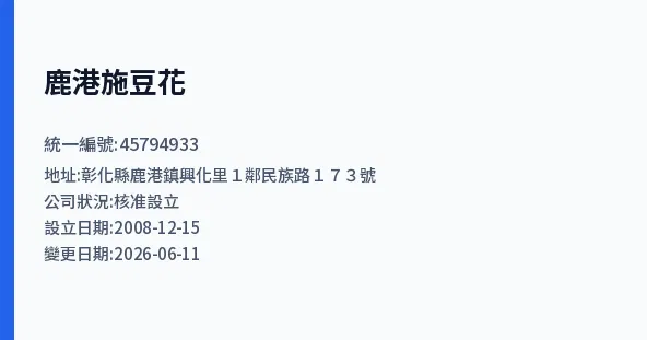 鹿港施豆花的照片-統編 45794933(彰化縣) 公司登記資料與營業項目詳細圖表
