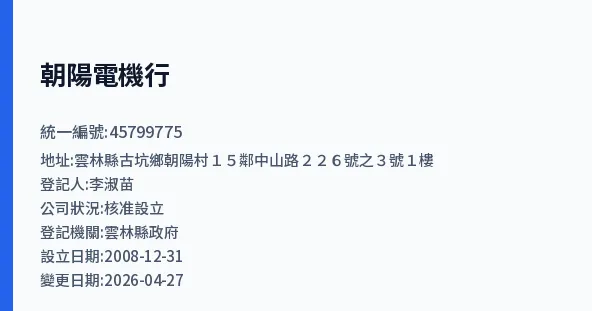 朝陽電機行的照片-統編 45799775(雲林縣) 公司登記資料與營業項目詳細圖表