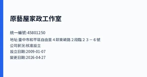 原藝屋家政工作室的照片-統編 45801250(臺中市) 公司登記資料與營業項目詳細圖表