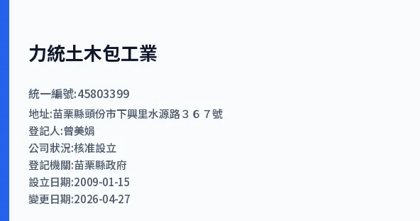 力統土木包工業的照片-統編 45803399(苗栗縣) 公司登記資料與營業項目詳細圖表