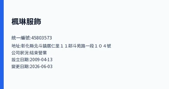 楓琳服飾的照片-統編 45803573(彰化縣) 公司登記資料與營業項目詳細圖表