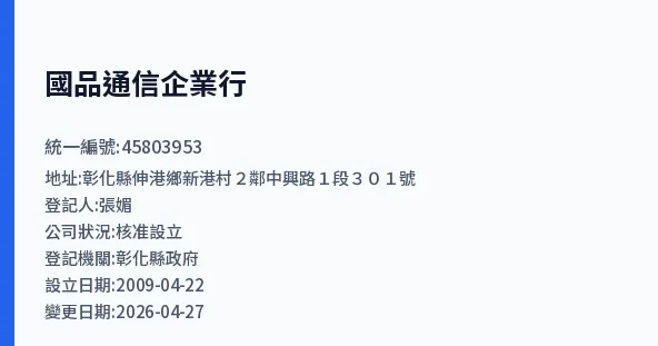 國品通信企業行的照片-統編 45803953(彰化縣) 公司登記資料與營業項目詳細圖表