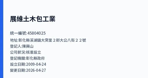 展維土木包工業的照片-統編 45804025(彰化縣) 公司登記資料與營業項目詳細圖表