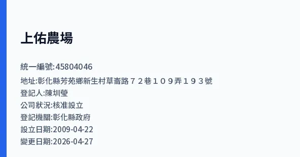 上佑農場的照片-統編 45804046(彰化縣) 公司登記資料與營業項目詳細圖表