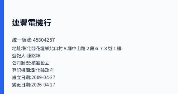 連豐電機行的照片-統編 45804257(彰化縣) 公司登記資料與營業項目詳細圖表