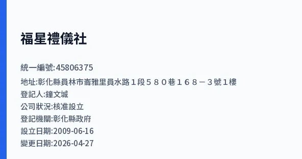 福星禮儀社的照片-統編 45806375(彰化縣) 公司登記資料與營業項目詳細圖表