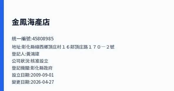 金鳳海產店的照片-統編 45808985(彰化縣) 公司登記資料與營業項目詳細圖表