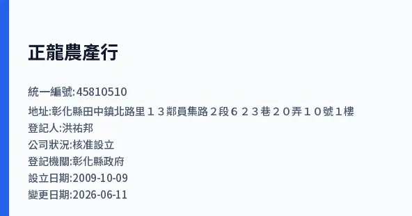 正龍農產行的照片-統編 45810510(彰化縣) 公司登記資料與營業項目詳細圖表