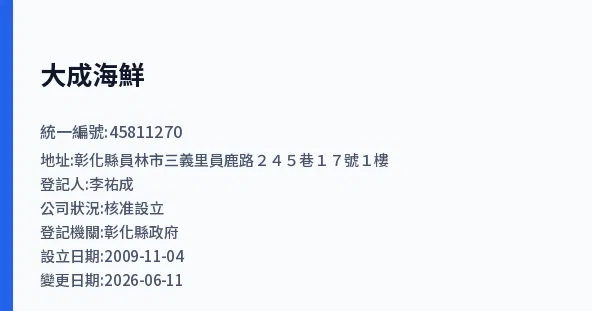 大成海鮮的照片-統編 45811270(彰化縣) 公司登記資料與營業項目詳細圖表