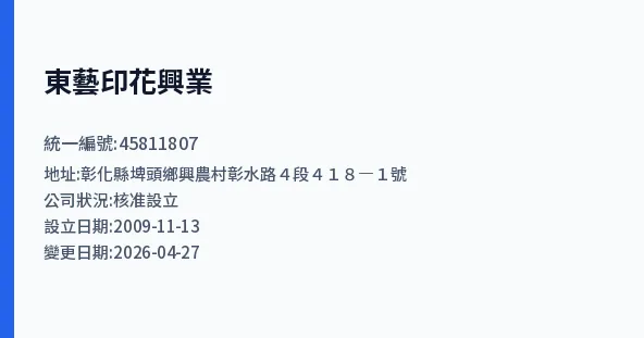 東藝印花興業的照片-統編 45811807(彰化縣) 公司登記資料與營業項目詳細圖表