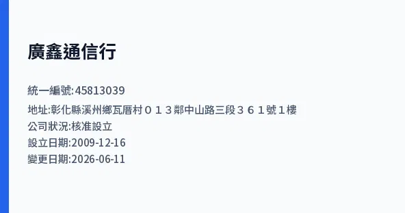 廣鑫通信行的照片-統編 45813039(彰化縣) 公司登記資料與營業項目詳細圖表