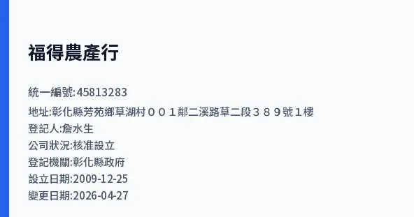 福得農產行的照片-統編 45813283(彰化縣) 公司登記資料與營業項目詳細圖表
