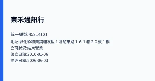 東禾通訊行的照片-統編 45814121(彰化縣) 公司登記資料與營業項目詳細圖表