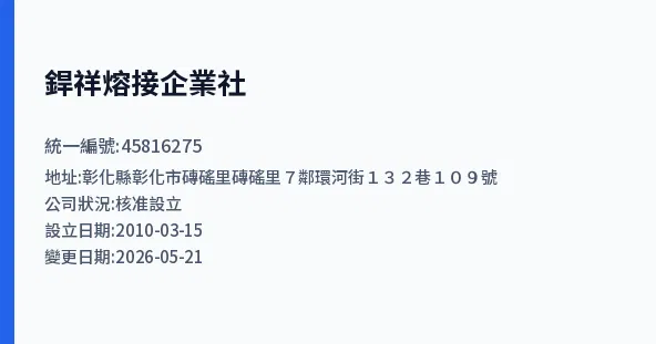銲祥熔接企業社的照片-統編 45816275(彰化縣) 公司登記資料與營業項目詳細圖表