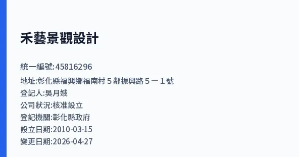 禾藝景觀設計的照片-統編 45816296(彰化縣) 公司登記資料與營業項目詳細圖表