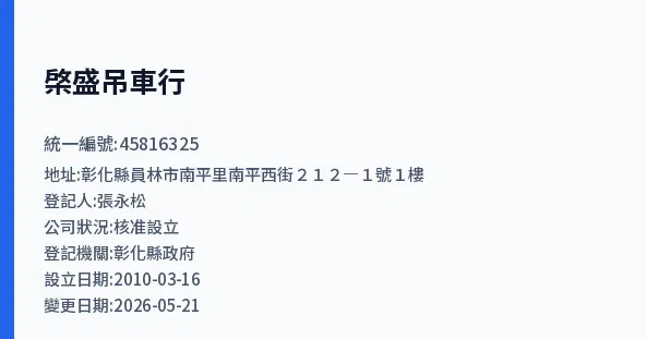 棨盛吊車行的照片-統編 45816325(彰化縣) 公司登記資料與營業項目詳細圖表