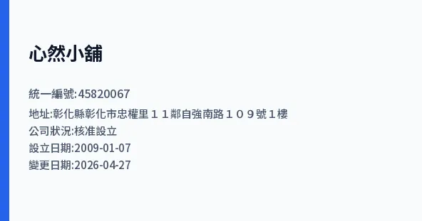 心然小舖的照片-統編 45820067(彰化縣) 公司登記資料與營業項目詳細圖表