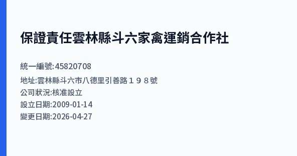 保證責任雲林縣斗六家禽運銷合作社的照片-統編 45820708(雲林縣) 公司登記資料與營業項目詳細圖表