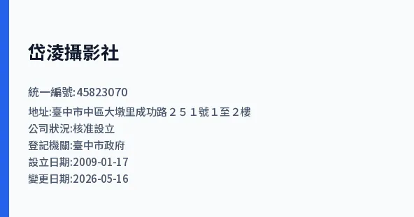岱淩攝影社的照片-統編 45823070(臺中市) 公司登記資料與營業項目詳細圖表