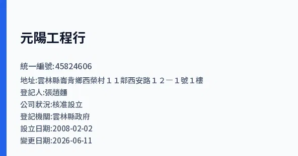 元陽工程行的照片-統編 45824606(雲林縣) 公司登記資料與營業項目詳細圖表