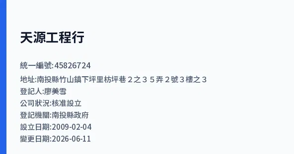 天源工程行的照片-統編 45826724(南投縣) 公司登記資料與營業項目詳細圖表