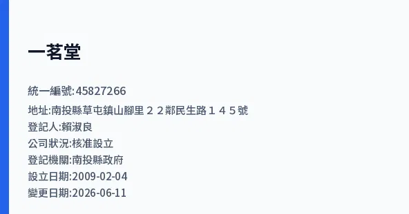 一茗堂的照片-統編 45827266(南投縣) 公司登記資料與營業項目詳細圖表