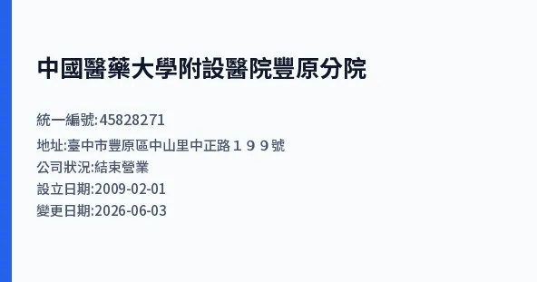 中國醫藥大學附設醫院豐原分院的照片-統編 45828271(臺中市) 公司登記資料與營業項目詳細圖表