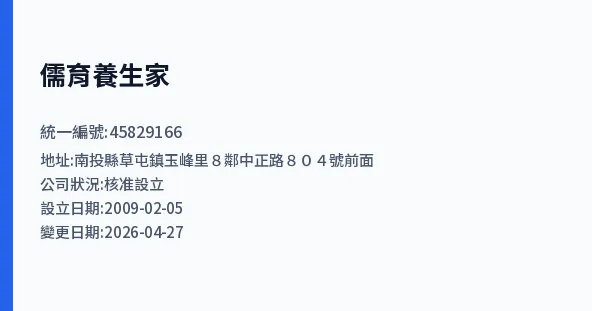 儒育養生家的照片-統編 45829166(南投縣) 公司登記資料與營業項目詳細圖表
