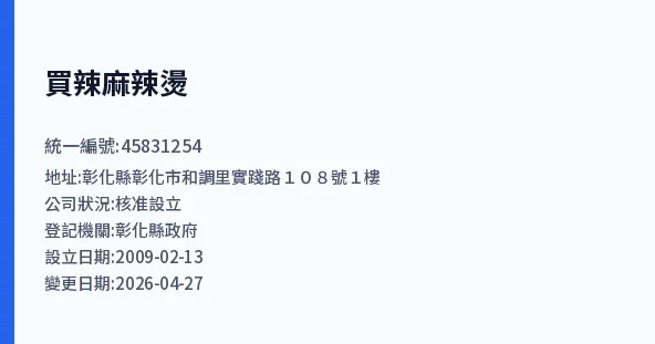 買辣麻辣燙的照片-統編 45831254(彰化縣) 公司登記資料與營業項目詳細圖表