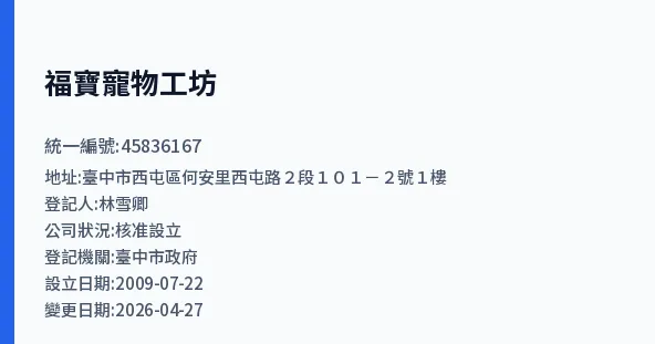 福寶寵物工坊的照片-統編 45836167(臺中市) 公司登記資料與營業項目詳細圖表