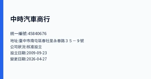 中時汽車商行的照片-統編 45840676(臺中市) 公司登記資料與營業項目詳細圖表
